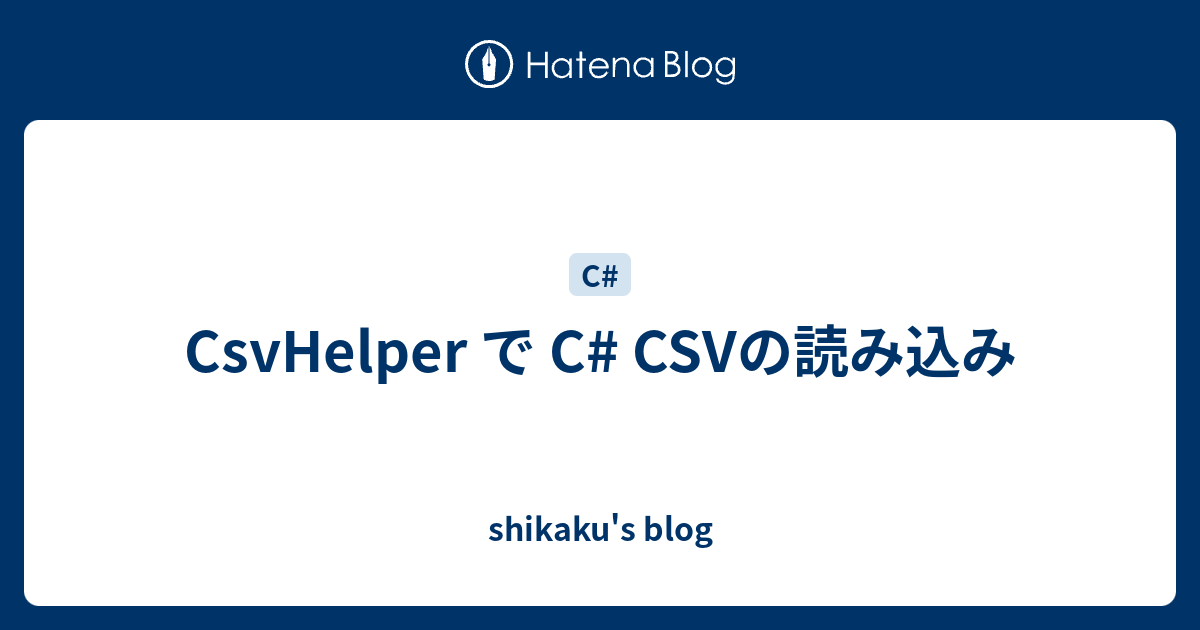 CsvHelper で C# CSVの読み込み - shikaku's blog