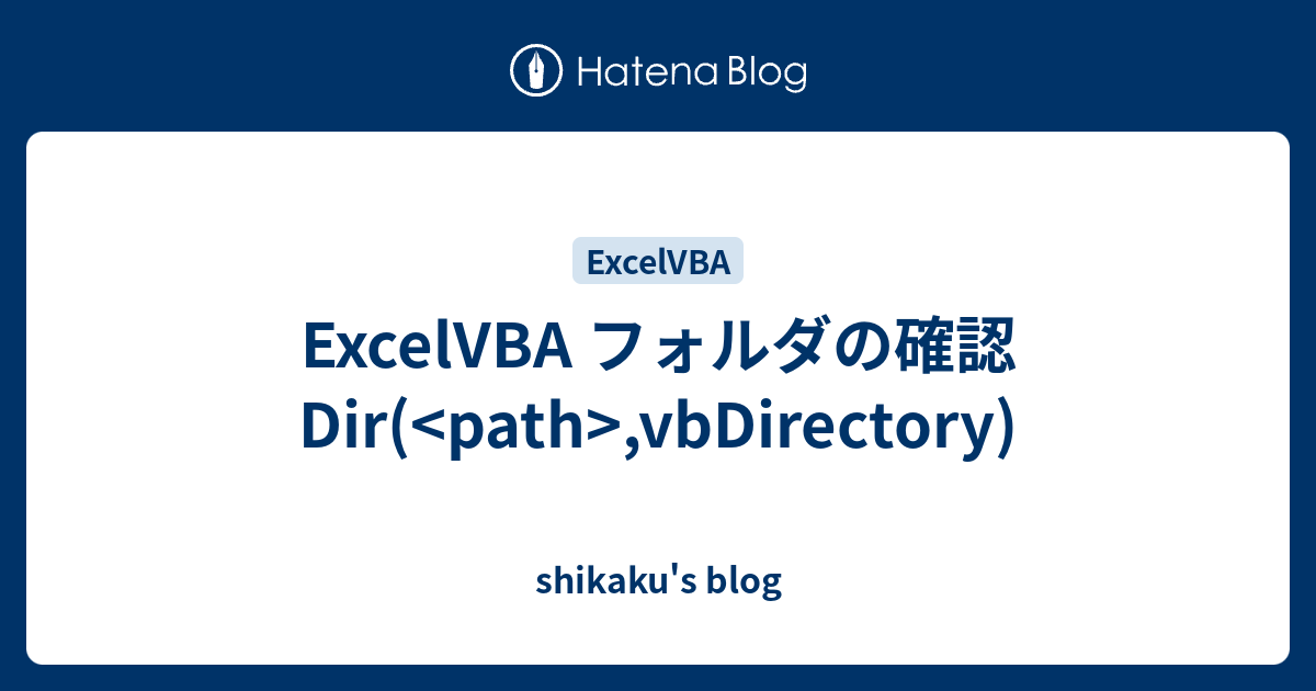 ExcelVBA フォルダの確認 Dir( ,vbDirectory) - shikaku's blog