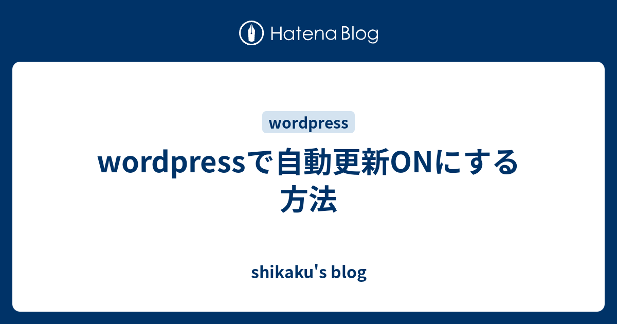 wordpressで自動更新ONにする方法 - shikaku's blog