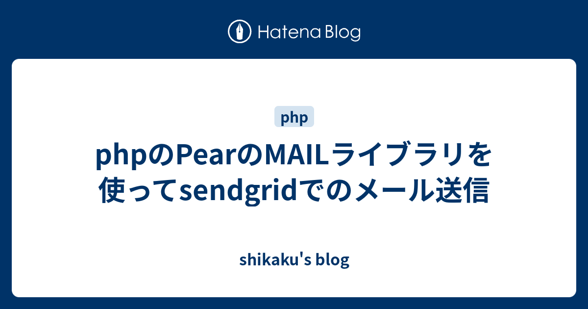 phpのPearのMAILライブラリを使ってsendgridでのメール送信 - shikaku's blog
