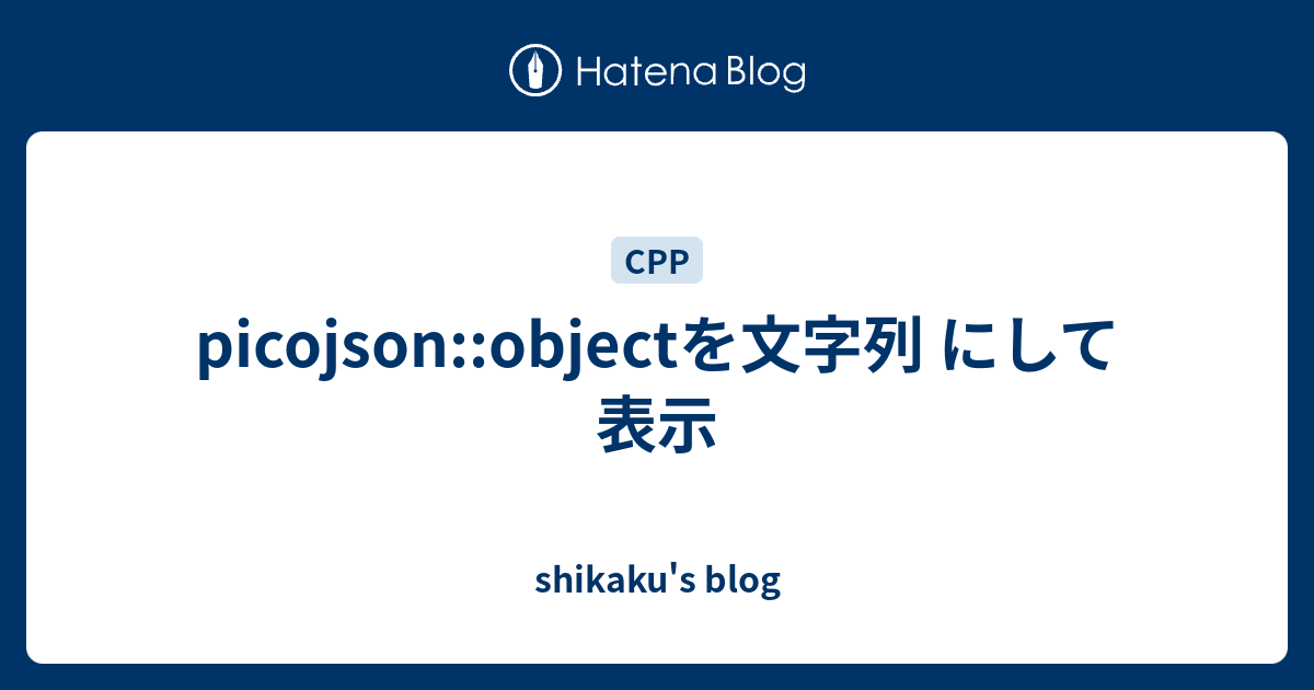 picojson::objectを文字列 にして表示 - shikaku's blog