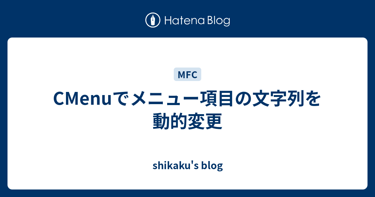 CMenuでメニュー項目の文字列を動的変更 - shikaku's blog