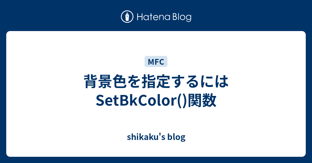 背景色を指定するにはSetBkColor()関数 - shikaku's blog