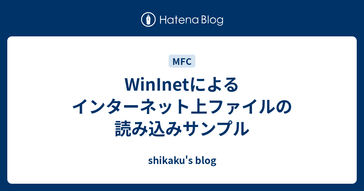 WinInetによるインターネット上ファイルの読み込みサンプル - shikaku's blog