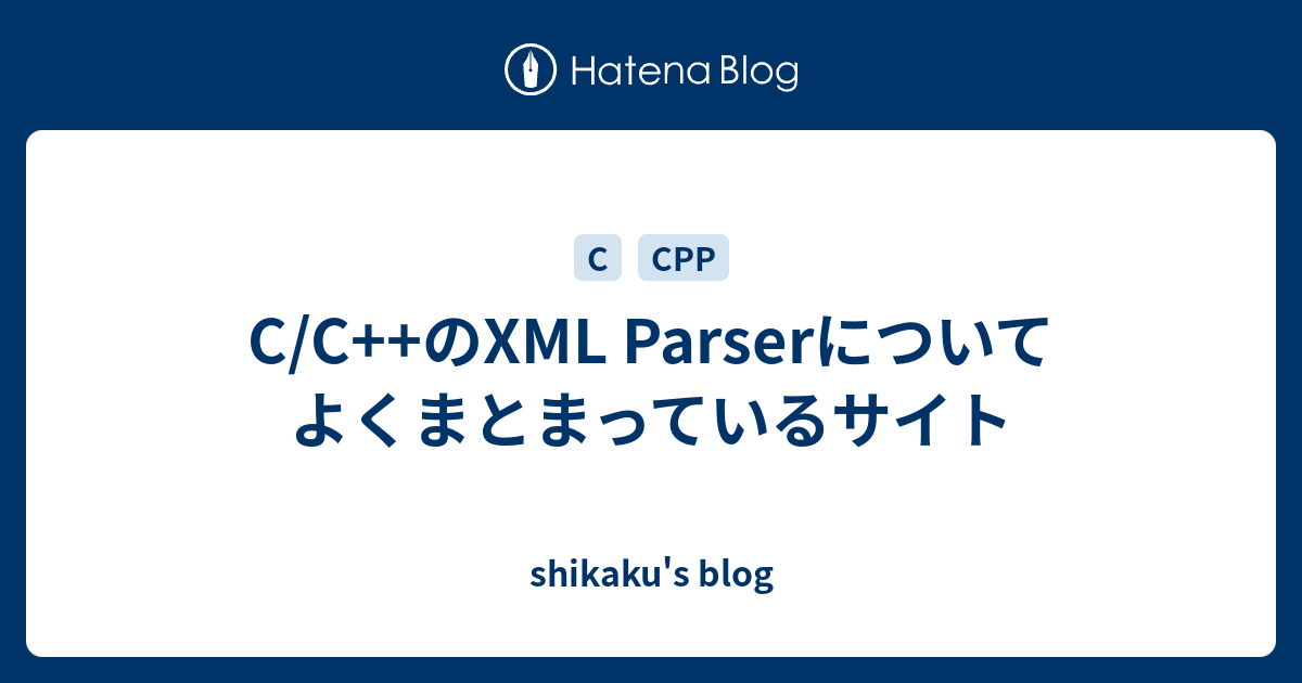 C/C++のXML Parserについてよくまとまっているサイト - shikaku's blog