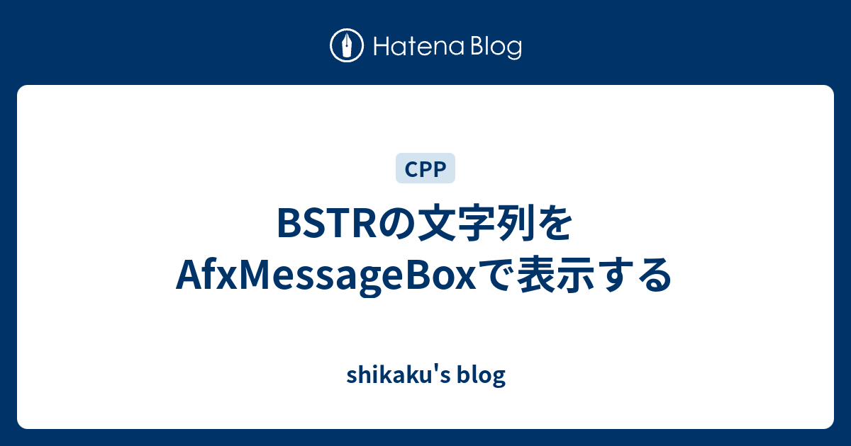 BSTRの文字列をAfxMessageBoxで表示する - shikaku's blog