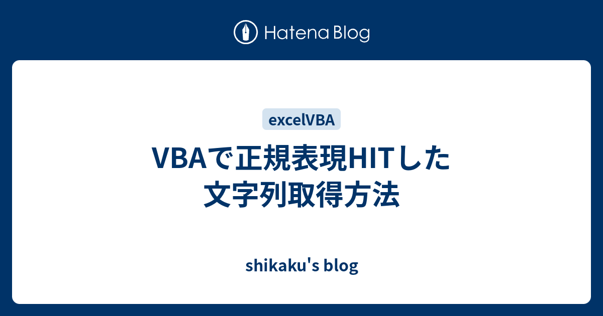 VBAで正規表現HITした文字列取得方法 - shikaku's blog