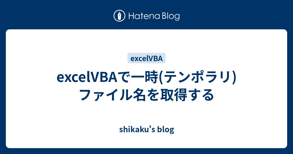 excelVBAで一時(テンポラリ)ファイル名を取得する - shikaku's blog