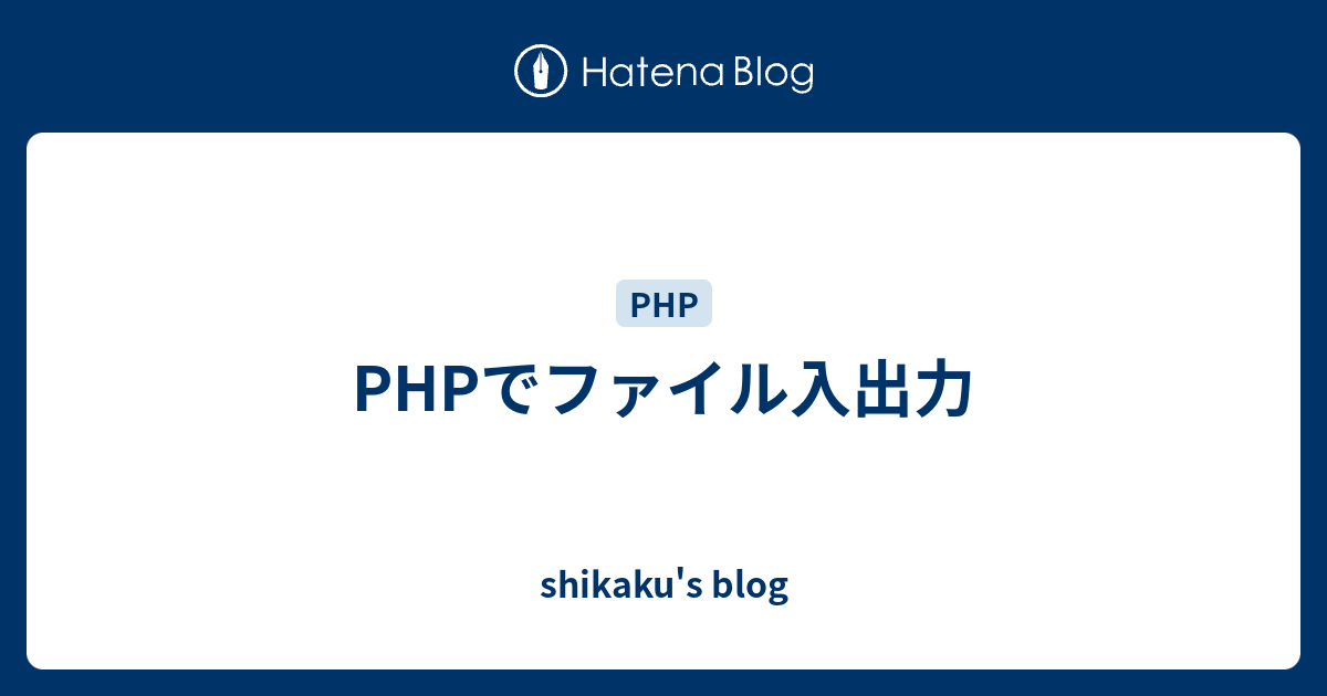 PHPでファイル入出力 - shikaku's blog