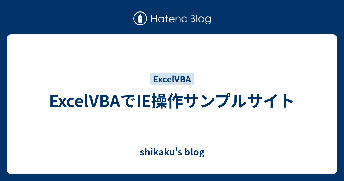 ExcelVBAでIE操作サンプルサイト - shikaku's blog