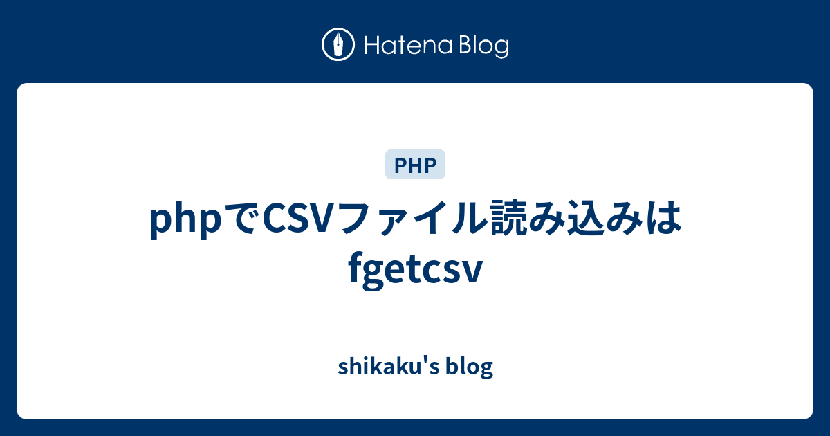 phpでCSVファイル読み込みはfgetcsv - shikaku's blog