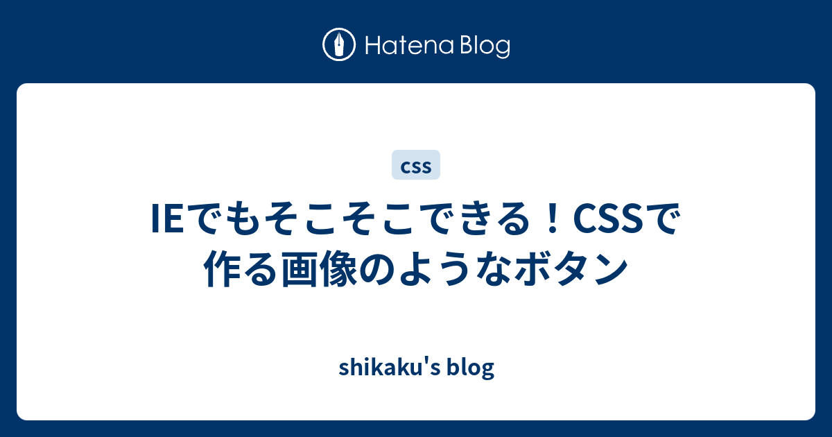 IEでもそこそこできる！CSSで作る画像のようなボタン - shikaku's blog
