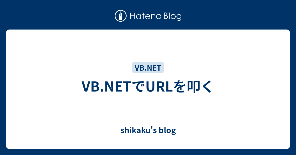 VB.NETでURLを叩く - shikaku's blog