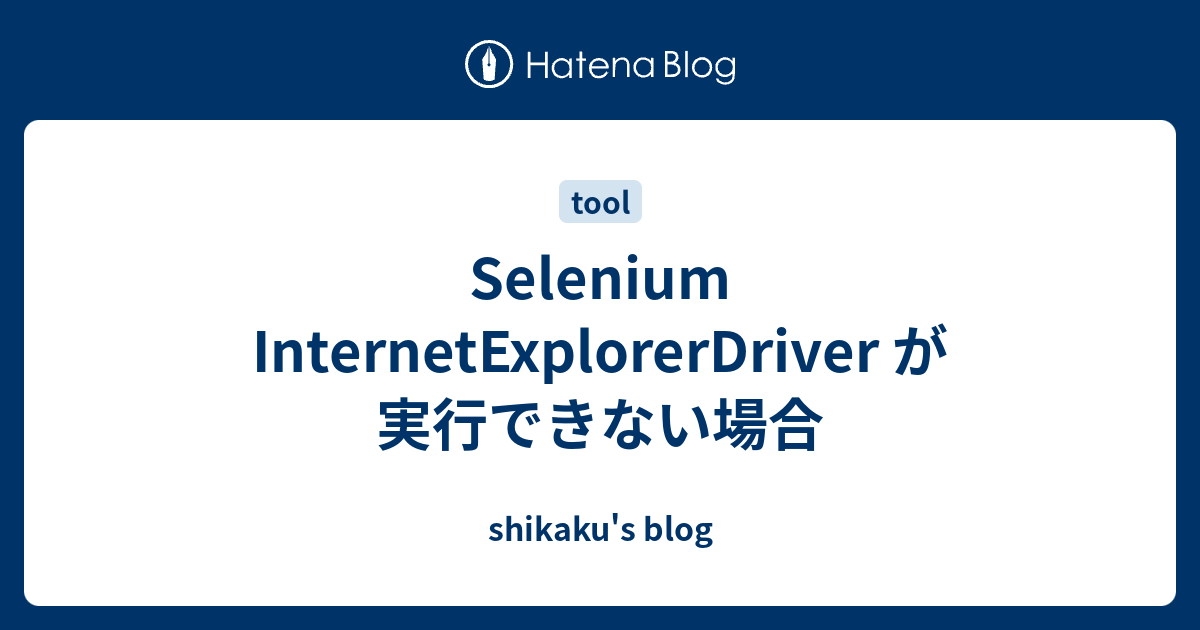 Selenium InternetExplorerDriver が実行できない場合 - shikaku's blog