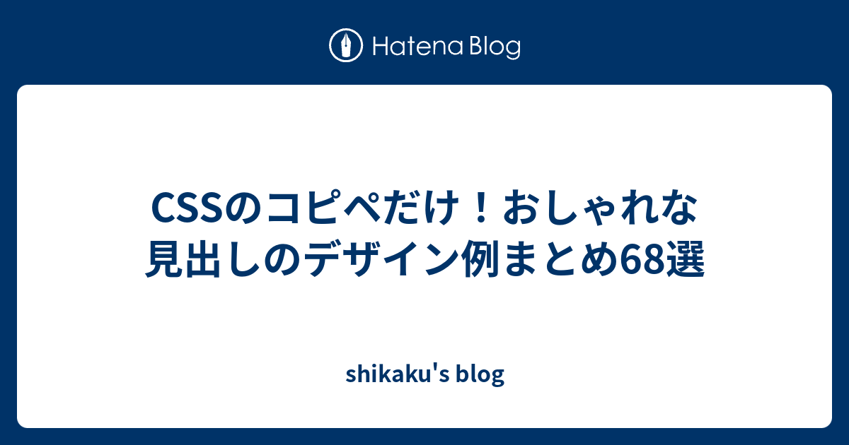 CSSのコピペだけ！おしゃれな見出しのデザイン例まとめ68選 - shikaku's blog