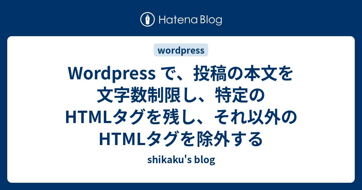 Wordpress で、投稿の本文を文字数制限し、特定のHTMLタグを残し、それ以外のHTMLタグを除外する - shikaku's blog