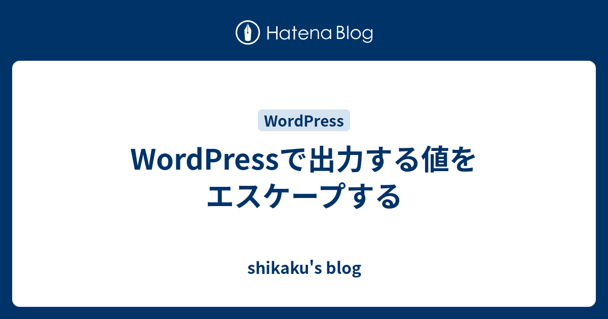 WordPressで出力する値をエスケープする - shikaku's blog