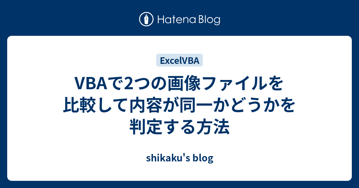 VBAで2つの画像ファイルを比較して内容が同一かどうかを判定する方法 - shikaku's blog