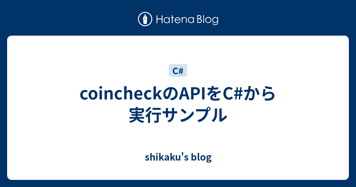 coincheckのAPIをC#から実行サンプル - shikaku's blog