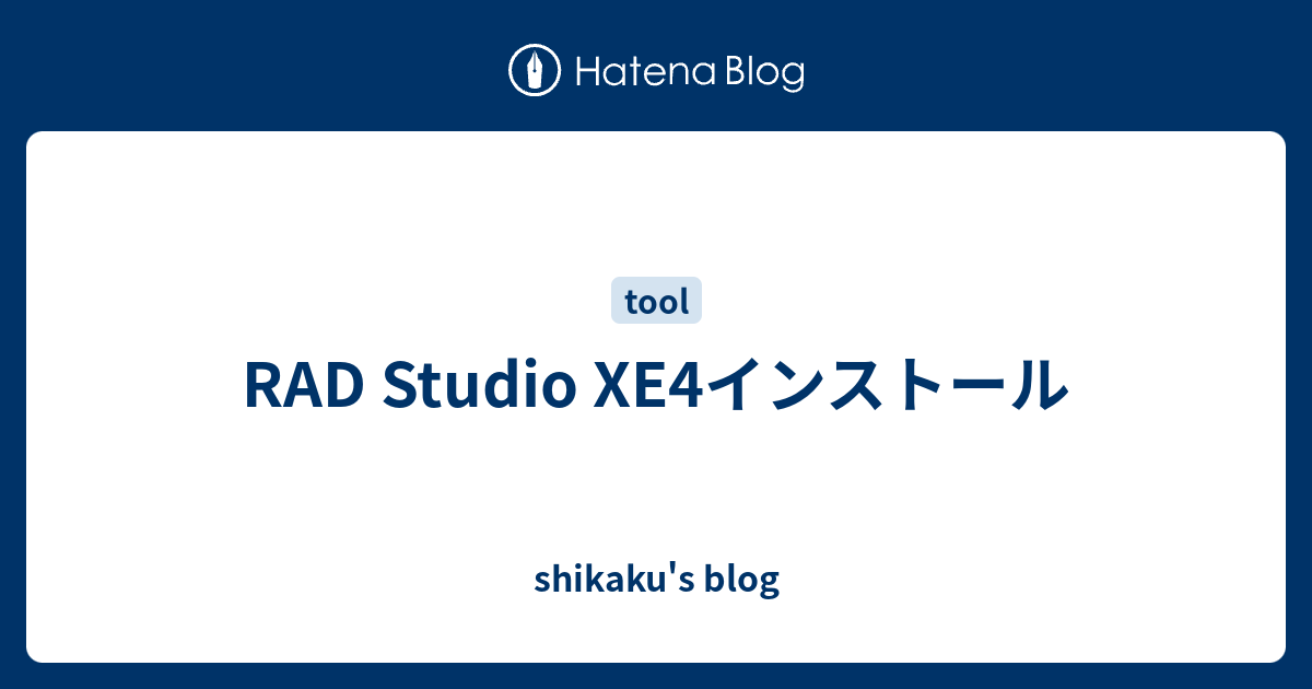 RAD Studio XE4インストール - shikaku's blog
