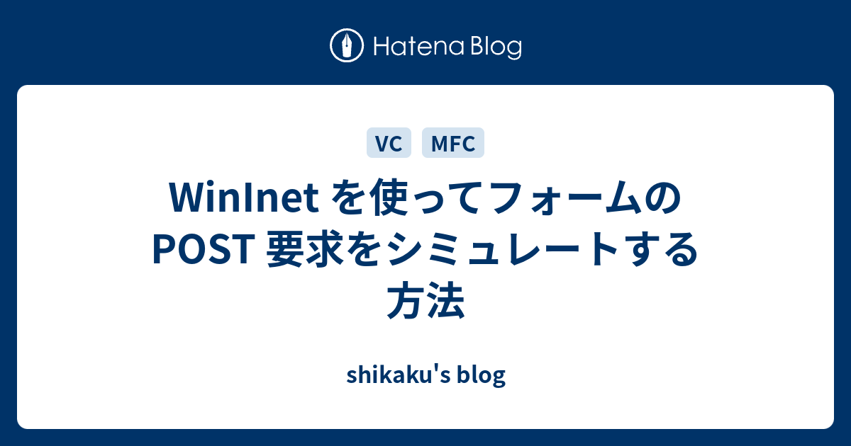 WinInet を使ってフォームの POST 要求をシミュレートする方法 - shikaku's blog
