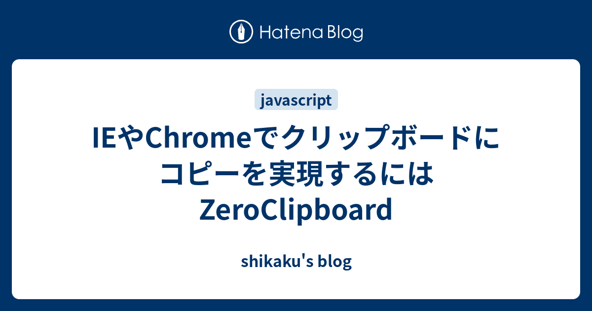 IEやChromeでクリップボードにコピーを実現するにはZeroClipboard - shikaku's blog