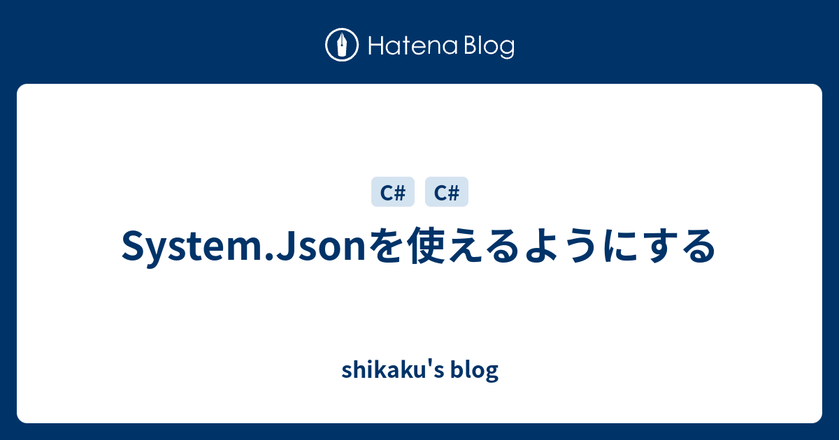 System.Jsonを使えるようにする - shikaku's blog