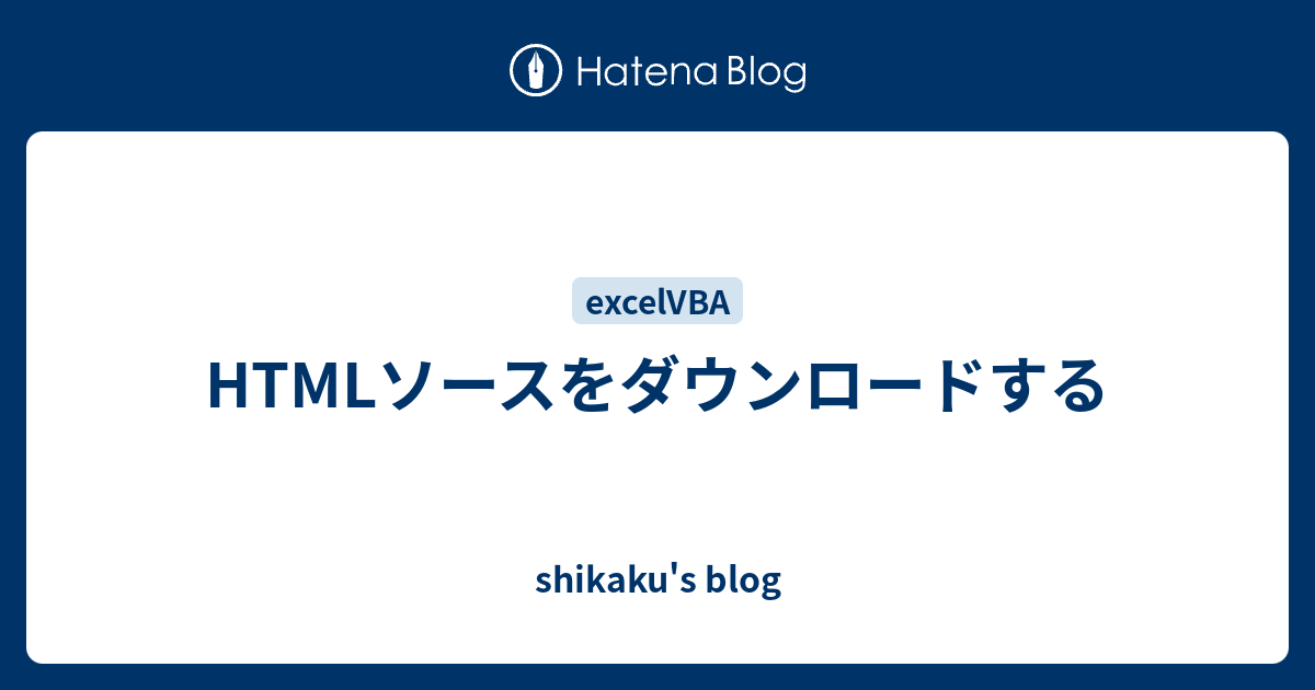 HTMLソースをダウンロードする - shikaku's blog