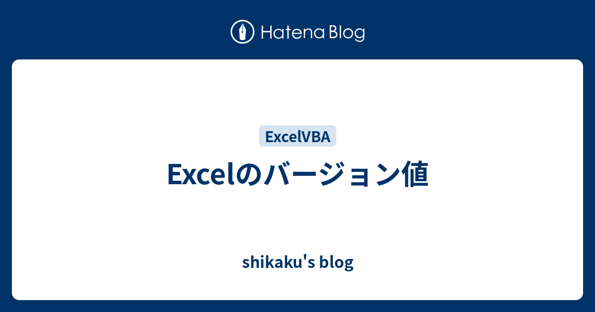 Excelのバージョン値 - shikaku's blog