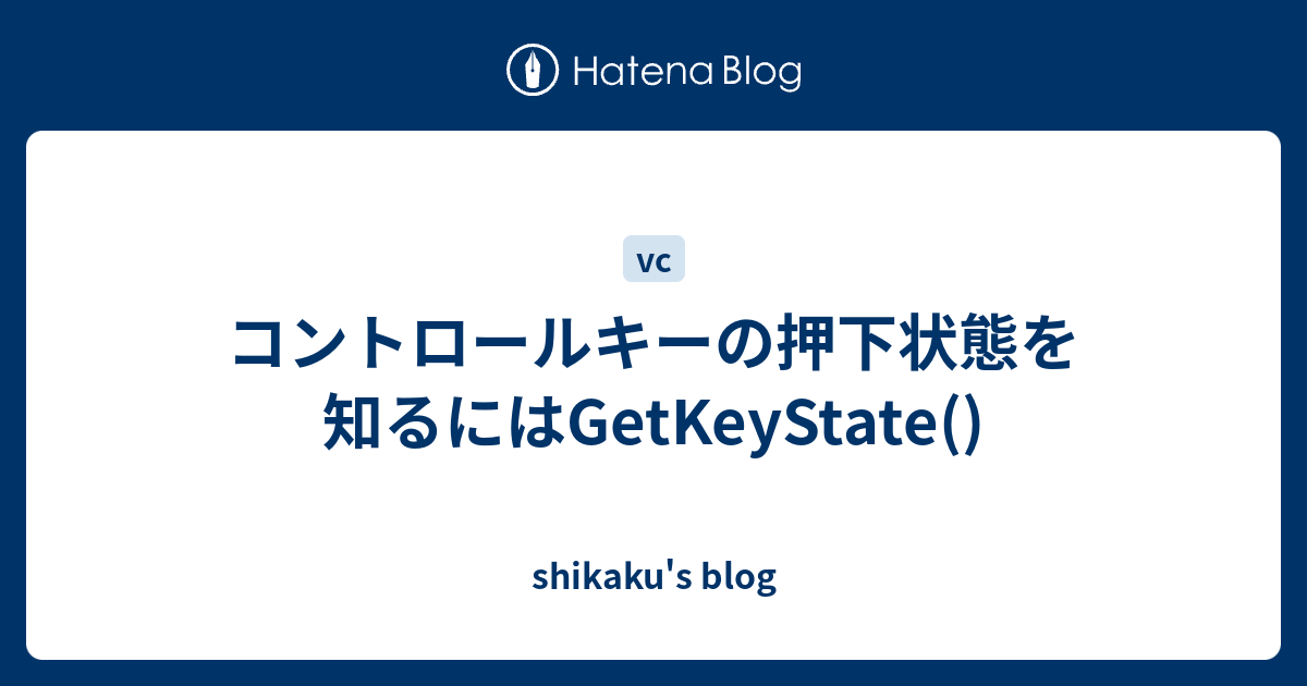 コントロールキーの押下状態を知るにはGetKeyState() - shikaku's blog