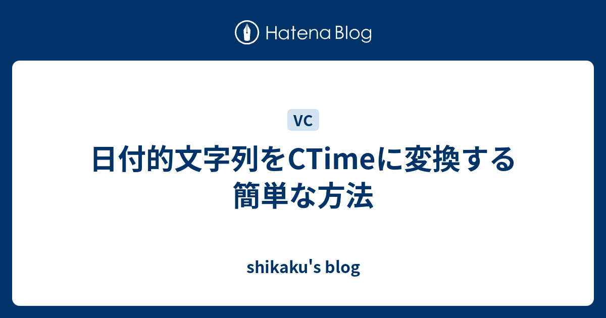 日付的文字列をCTimeに変換する簡単な方法 - shikaku's blog