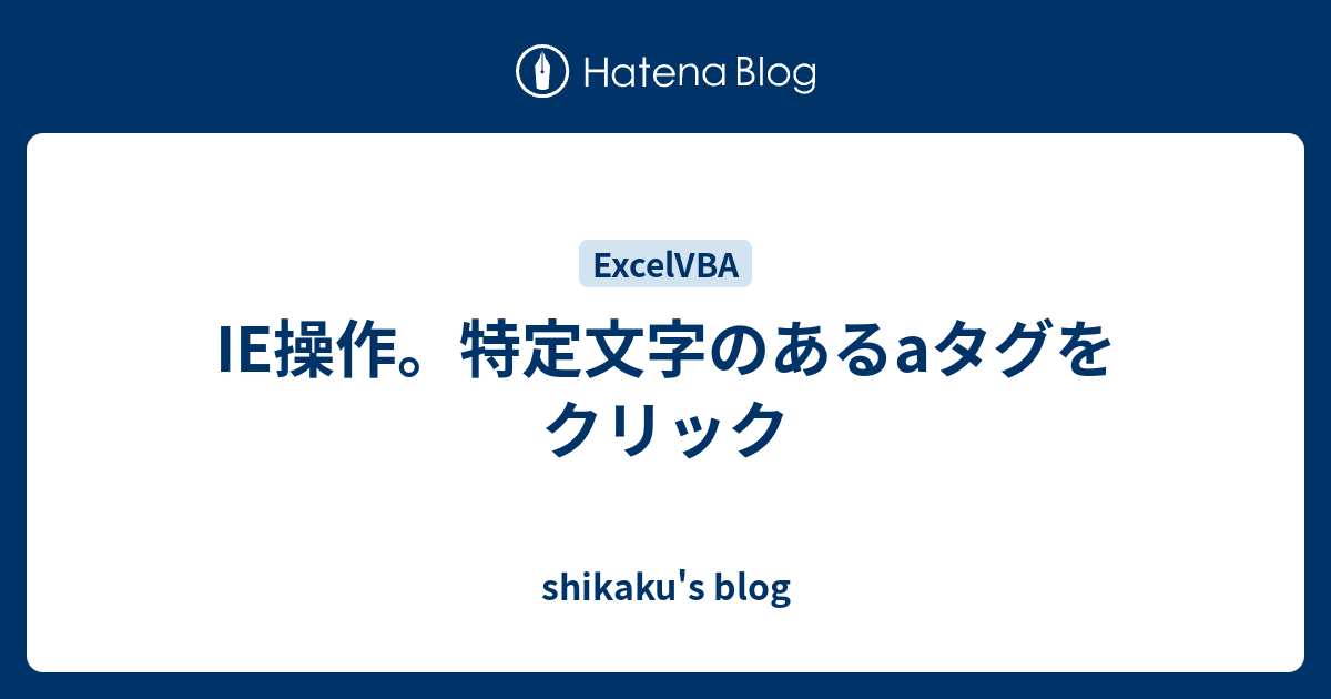 IE操作。特定文字のあるaタグをクリック - shikaku's blog