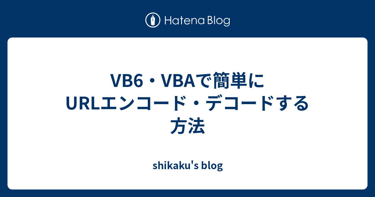 VB6・VBAで簡単にURLエンコード・デコードする方法 - shikaku's blog