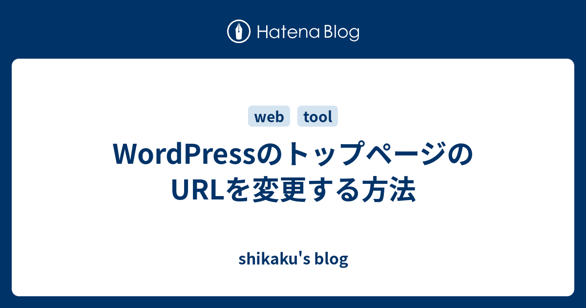 WordPressのトップページのURLを変更する方法 - shikaku's blog