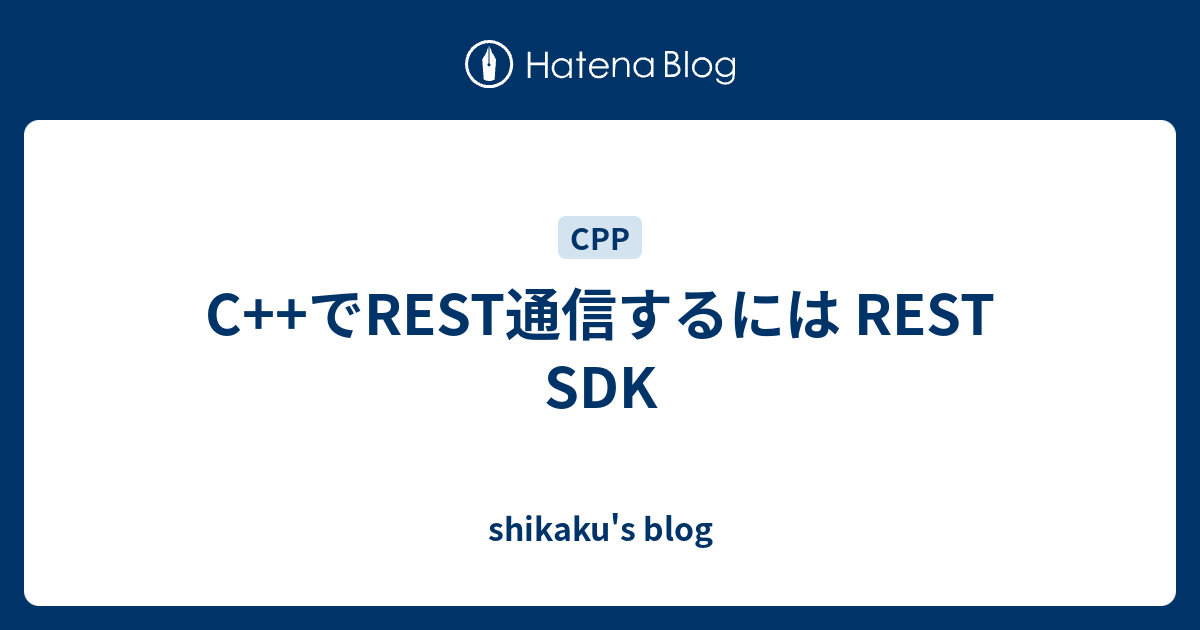 C++でREST通信するには REST SDK - shikaku's blog