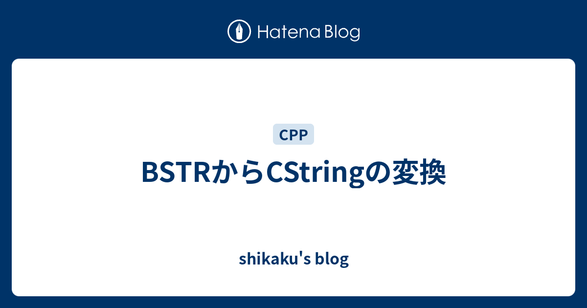 BSTRからCStringの変換 - shikaku's blog