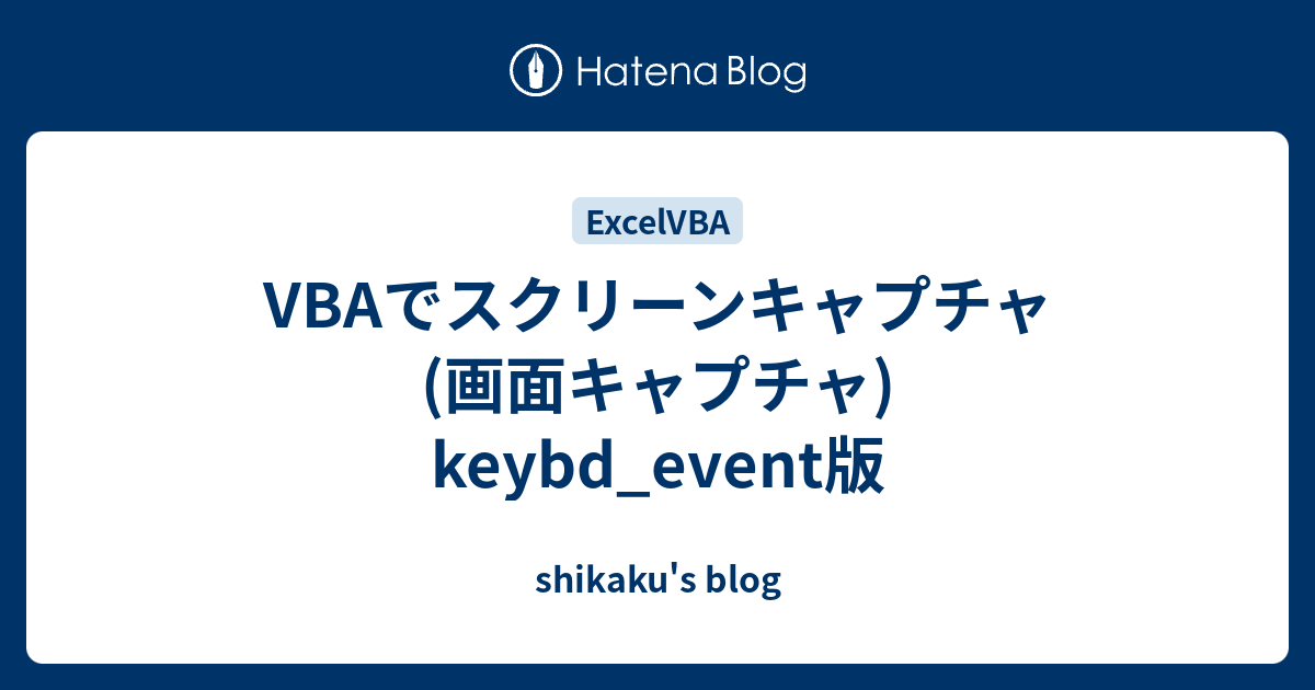 VBAでスクリーンキャプチャ(画面キャプチャ) keybd_event版 - shikaku's blog