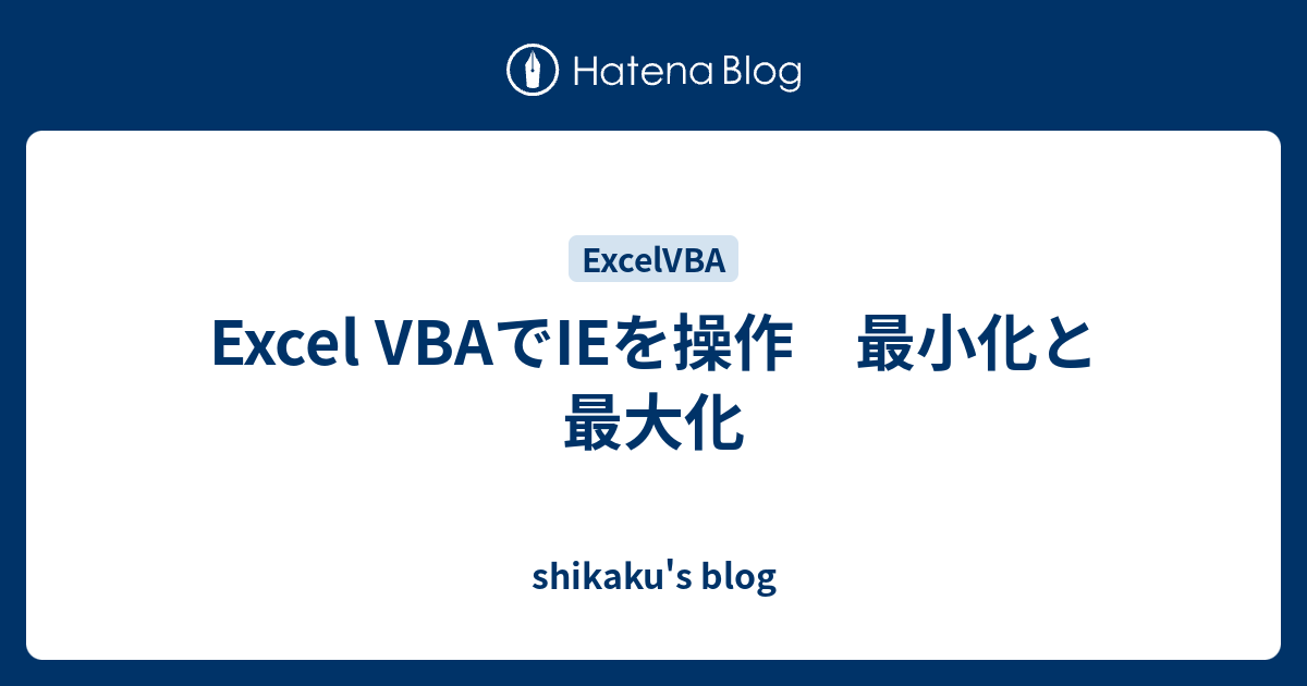 Excel VBAでIEを操作 最小化と最大化 - shikaku's blog