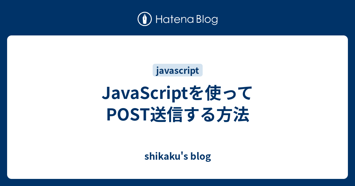 JavaScriptを使ってPOST送信する方法 - shikaku's blog