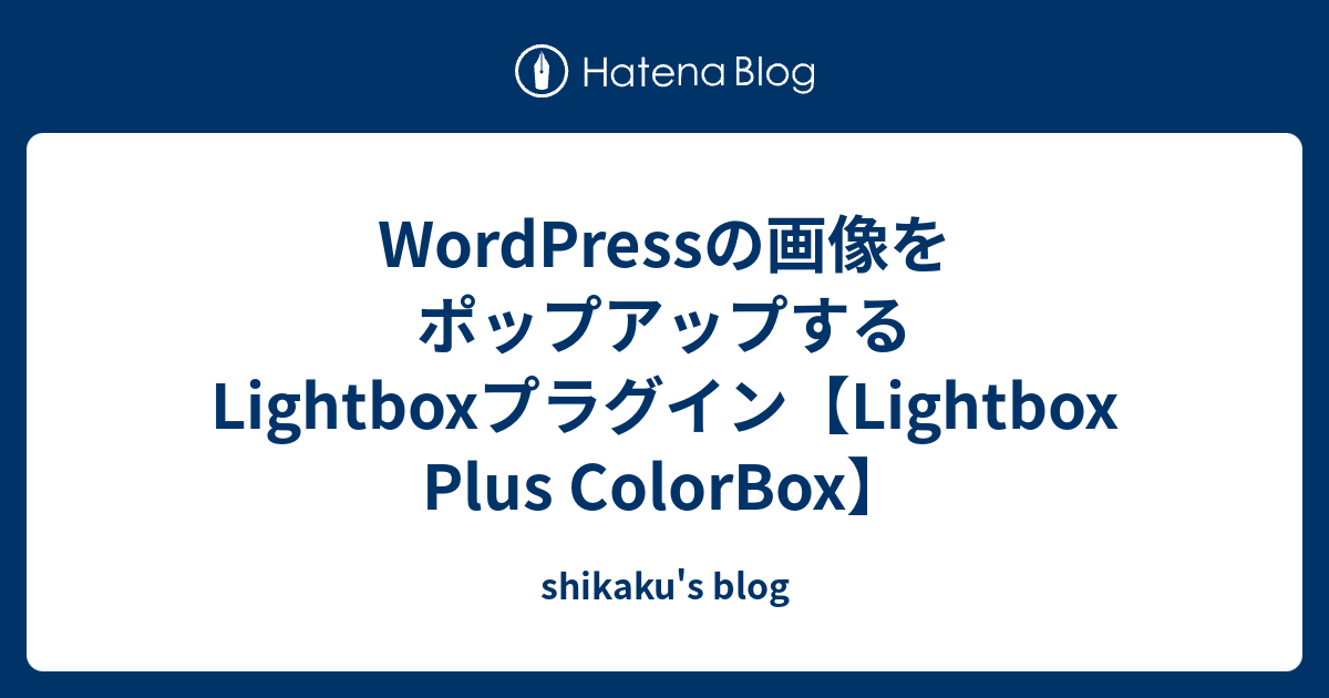 WordPressの画像をポップアップするLightboxプラグイン【Lightbox Plus ColorBox】 - shikaku's blog