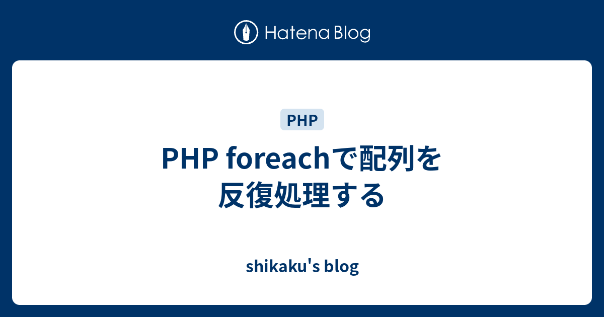 PHP foreachで配列を反復処理する - shikaku's blog