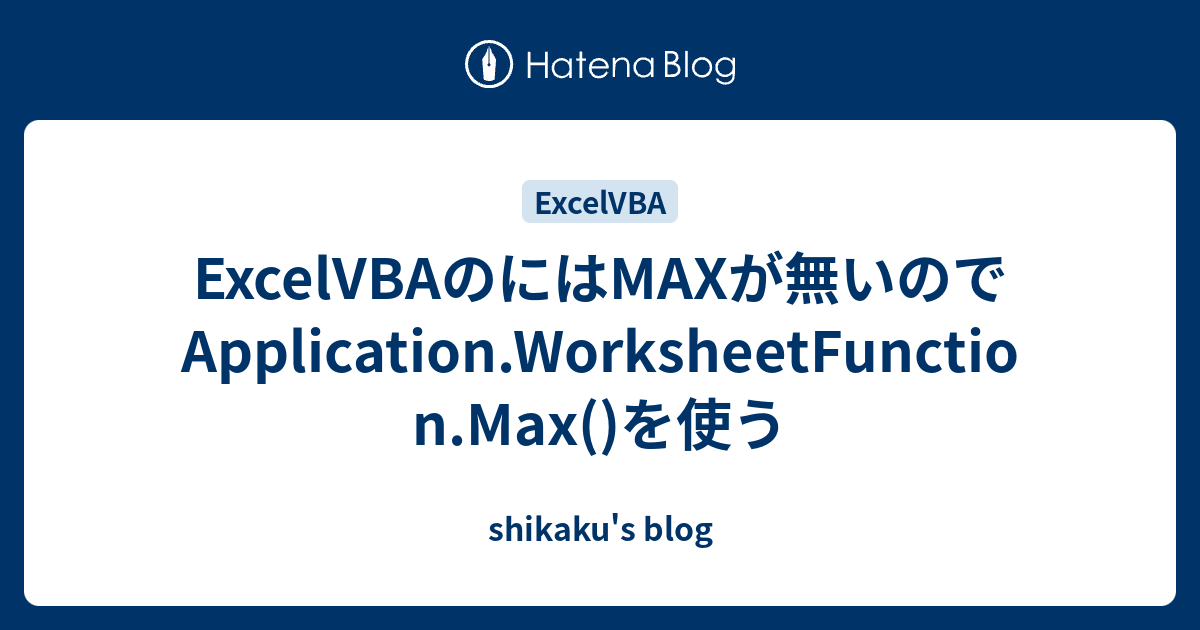 ExcelVBAのにはMAXが無いのでApplication.WorksheetFunction.Max()を使う - shikaku's blog