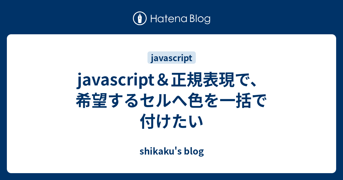 javascript＆正規表現で、希望するセルへ色を一括で付けたい - shikaku's blog