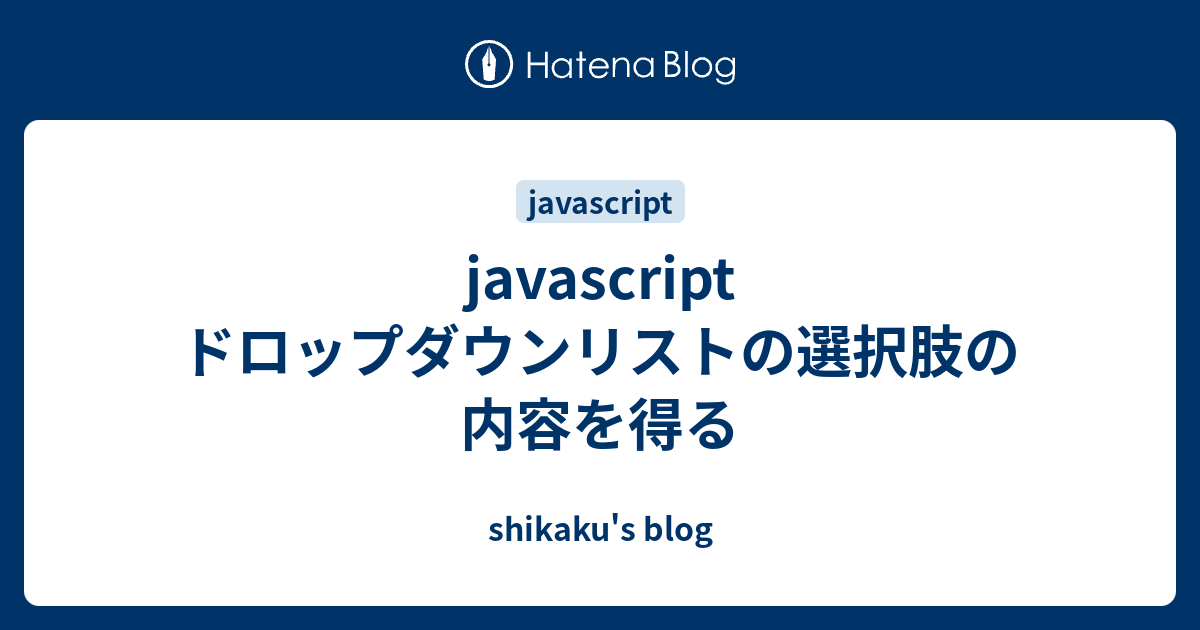 javascript ドロップダウンリストの選択肢の内容を得る - shikaku's blog