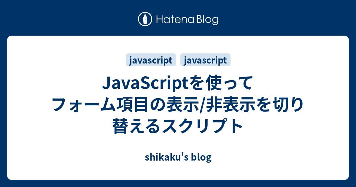 JavaScriptを使ってフォーム項目の表示/非表示を切り替えるスクリプト - shikaku's blog