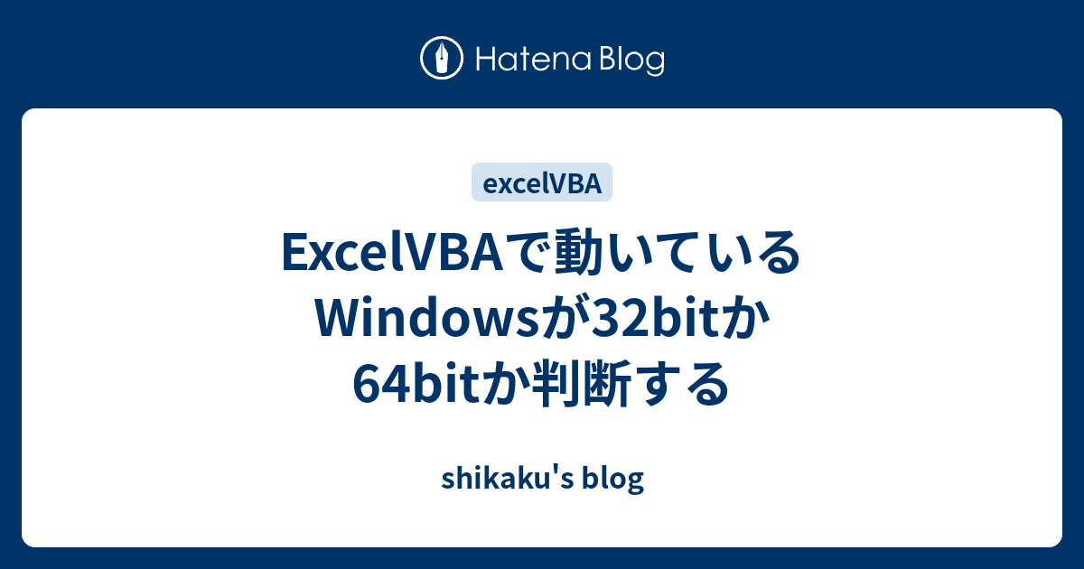 ExcelVBAで動いているWindowsが32bitか64bitか判断する - shikaku's blog