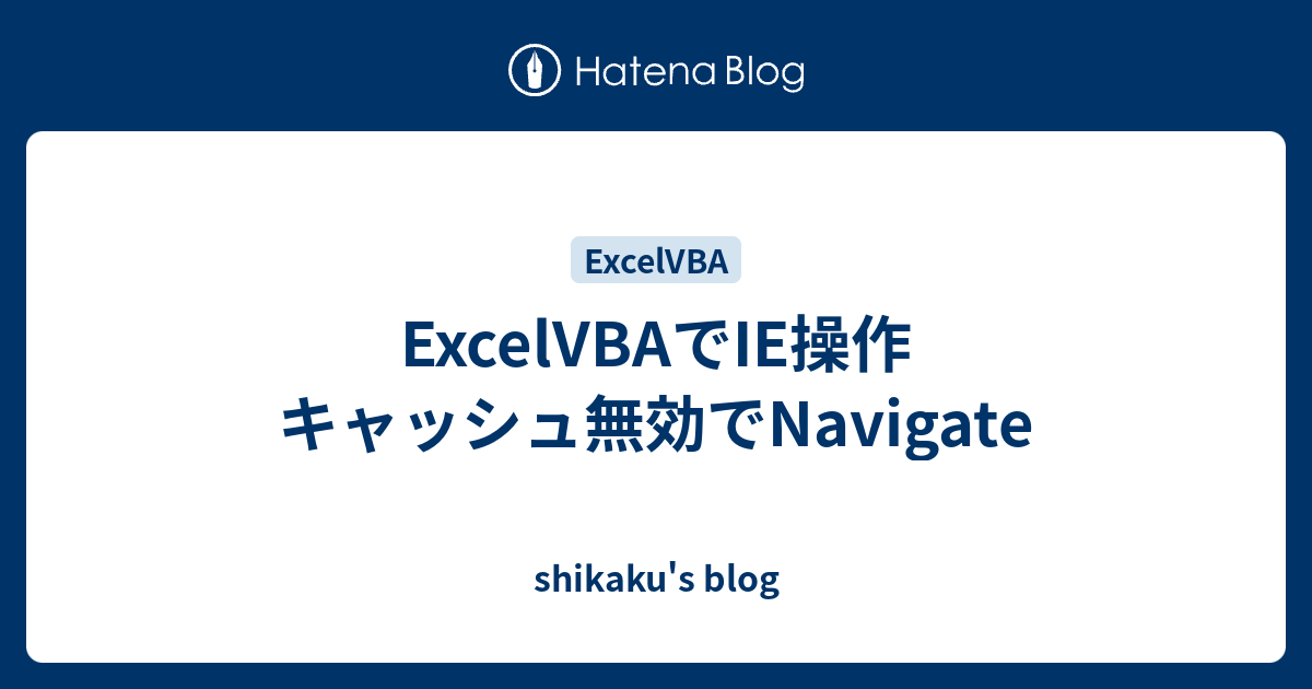 ExcelVBAでIE操作 キャッシュ無効でNavigate - shikaku's blog