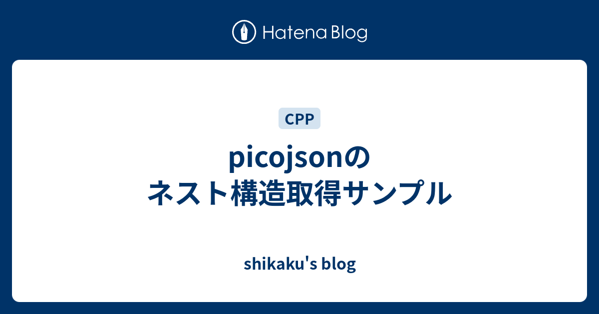 picojsonのネスト構造取得サンプル - shikaku's blog