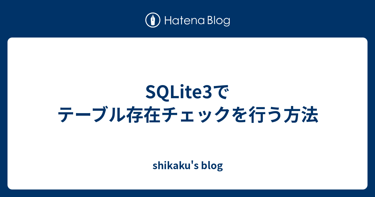 SQLite3でテーブル存在チェックを行う方法 - shikaku's blog