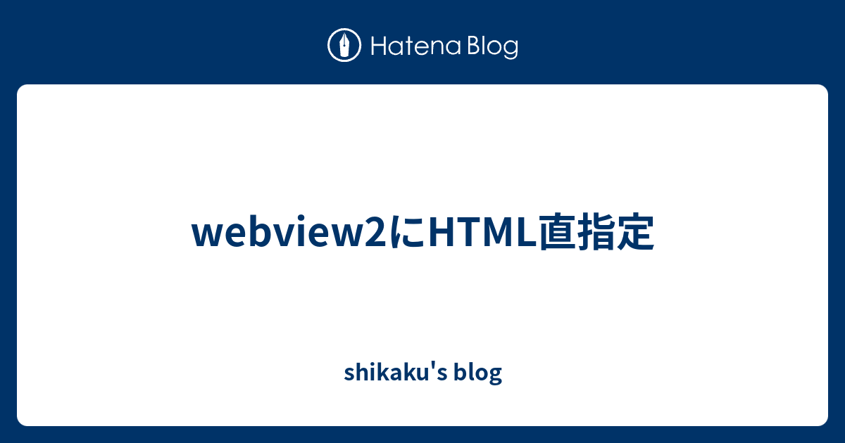 webview2にHTML直指定 - shikaku's blog